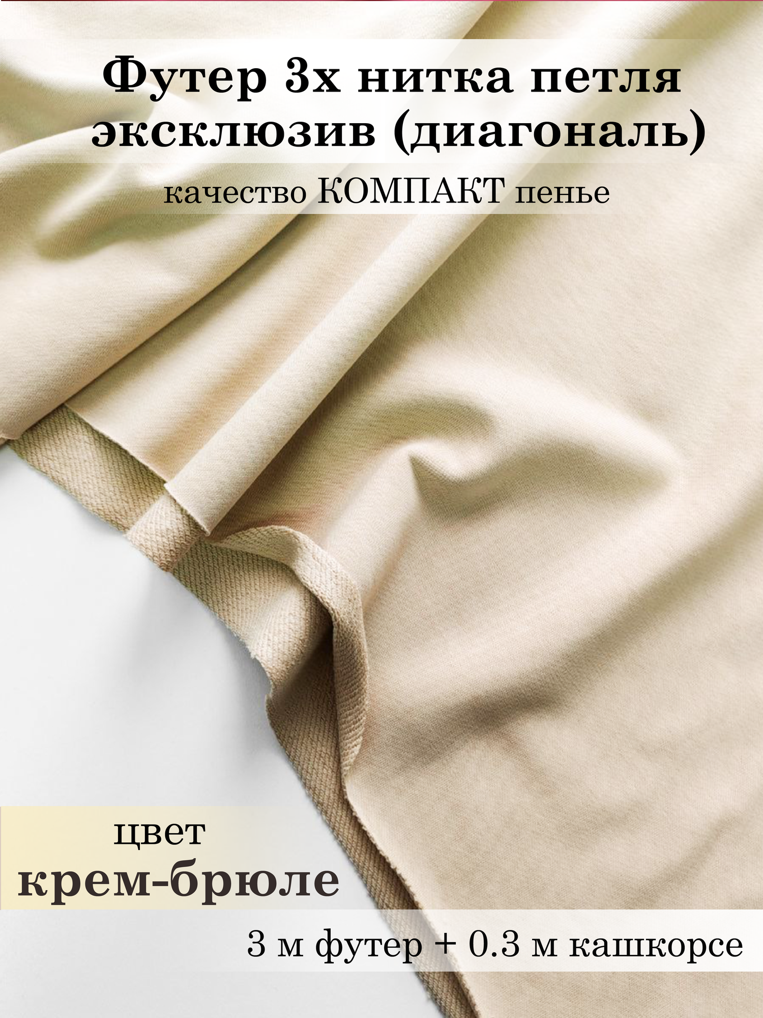 Футер 3х нитка (трехнитка) петля эксклюзив Крем-брюле 3м*1,85м+0,3м кашкорсе(1,85м-ширина полотна)