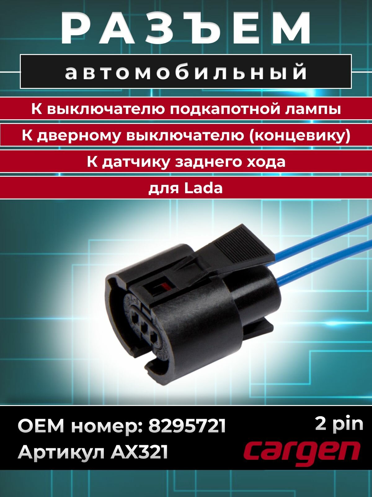 Разъем автомобильный 2 контакта (2 pin) выключателя подкапотной лампы / Разъем дверного выключателя (концевика) / Разъем датчика заднего хода для Lada ВАЗ OEM: 8295721