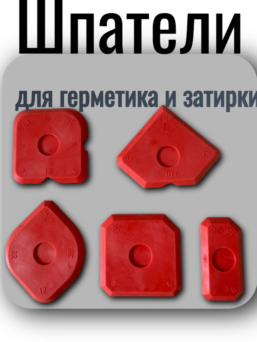 Набор, шпатель для герметика и затирки, 5 шт