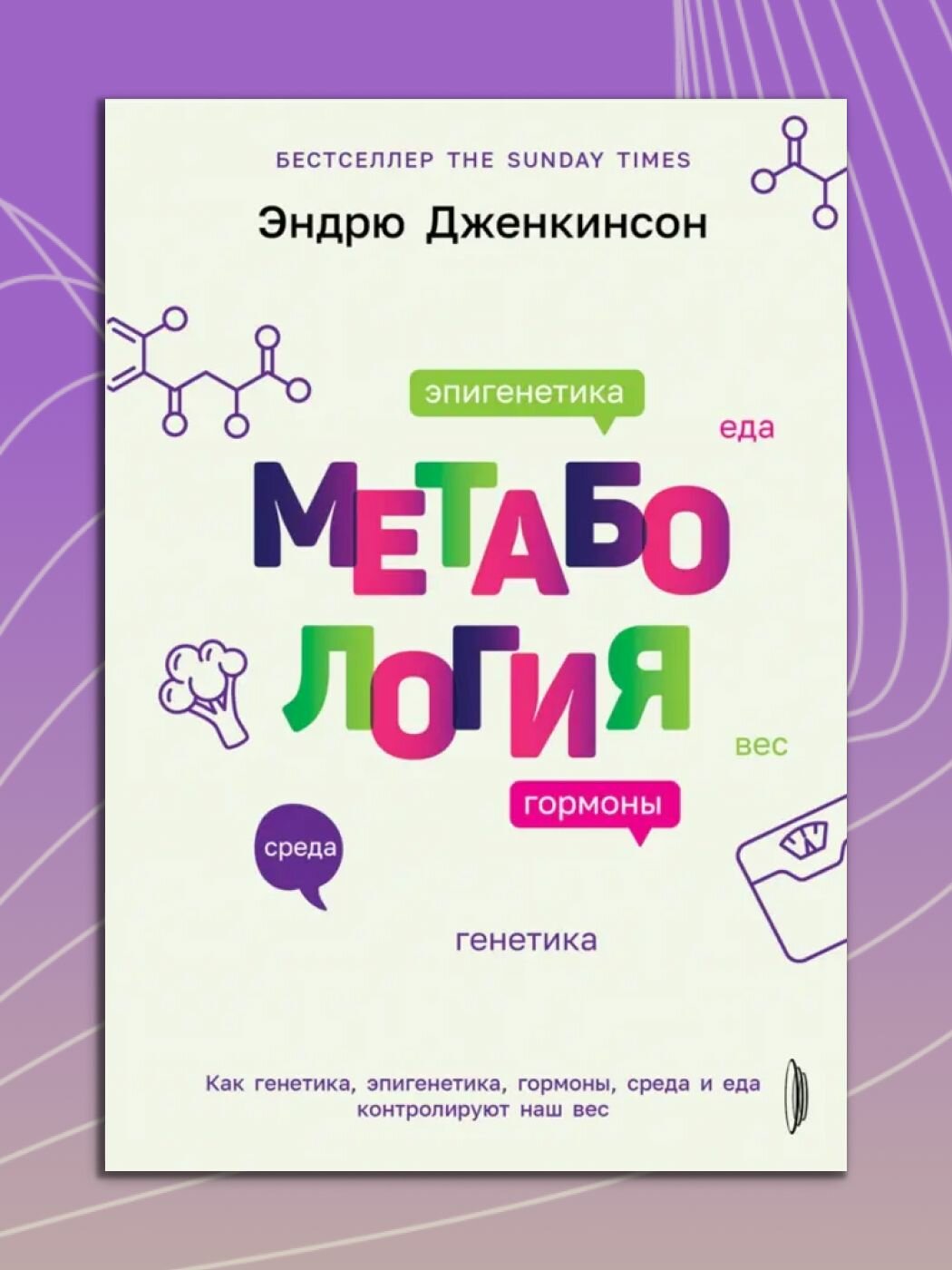 Метабология. Как генетика, эпигенетика, гормоны, среда и еда контролируют наш вес