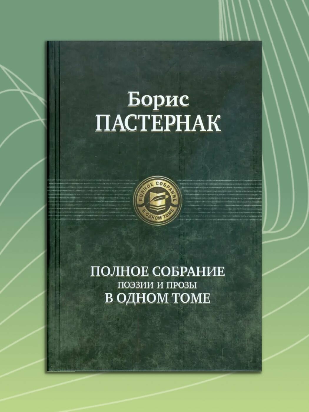 Книга Альфа-книга "Пастернак Борис. Полное собрание поэзии и прозы в одном томе", твердый переплет, 1280 стр