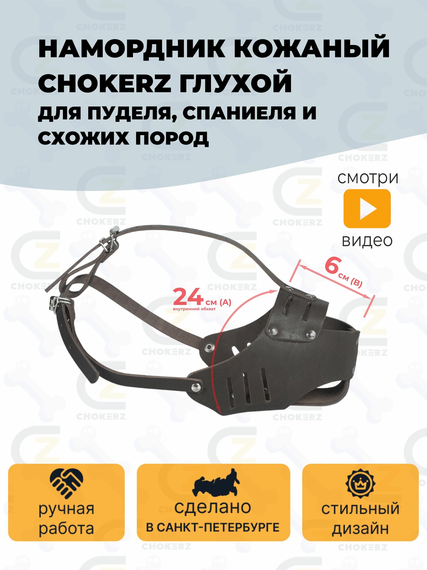 Намордник для собак средних пород кожаный глухой (обхват носа - 24 см; длина - 6 см). Пудель. Спаниель.