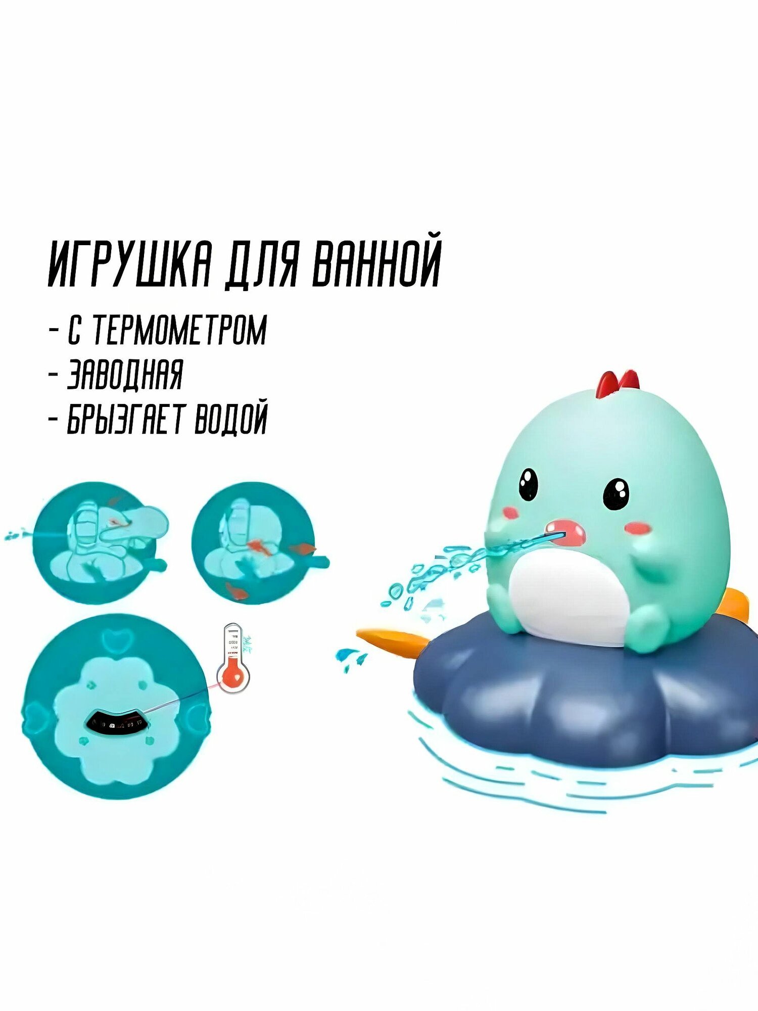 Игрушка для купания, с возможностью измерять температуры воды.