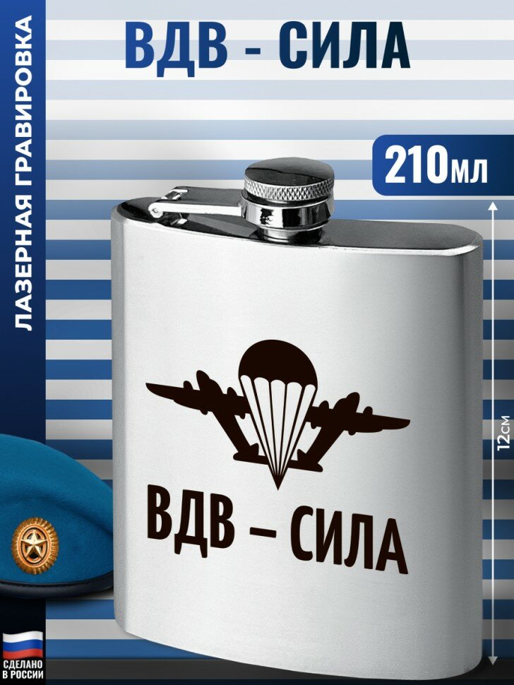 Фляжка "ВДВ - Сила" (210 мл)