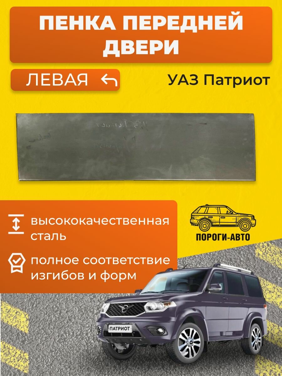 Ремонтная пенка передней левой двери УАЗ Патриот, оцинкованная сталь 0.8мм