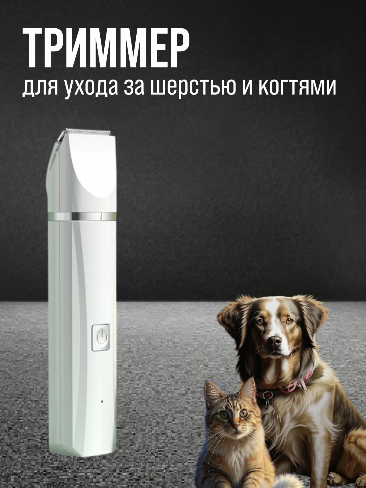 Портативный триммер-гриндер для ухода за животными 4в1 белый.