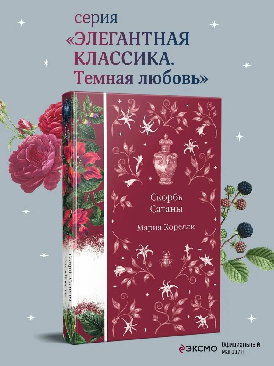 Скорбь Сатаны