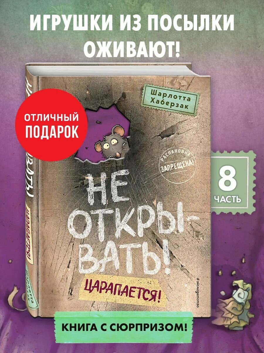 Не открывать! Царапается! (#8)
