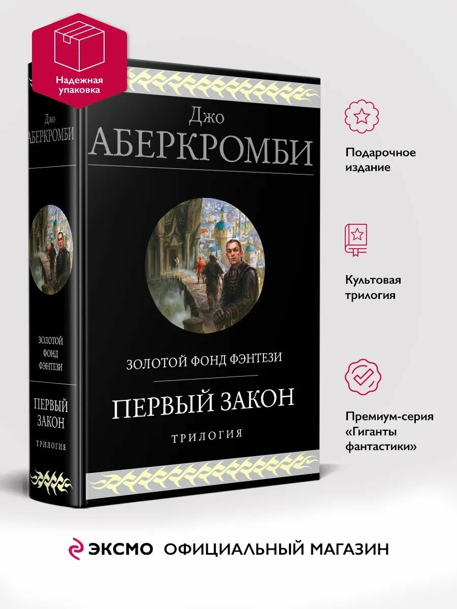 Первый закон. Трилогия