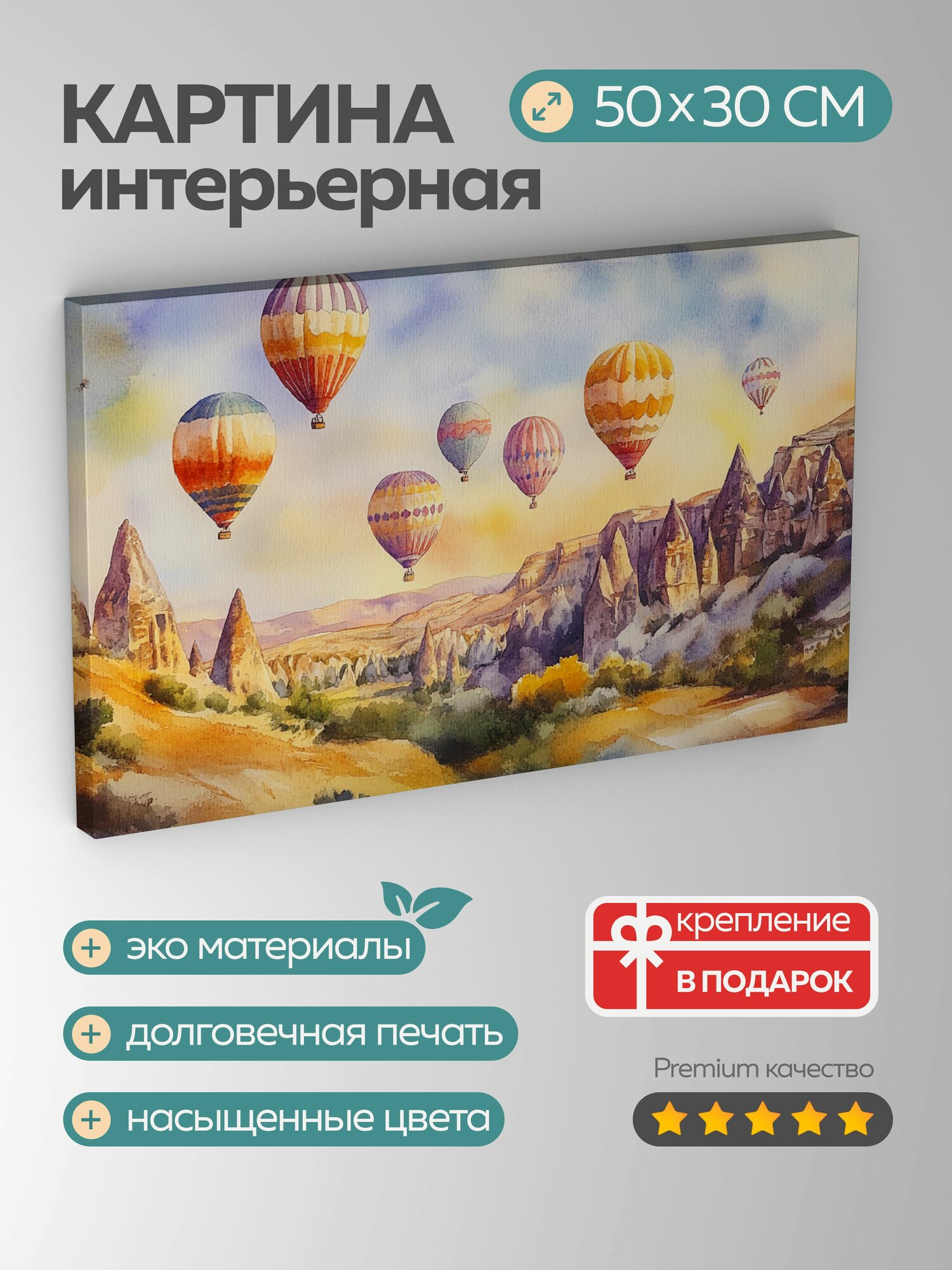 Картина на холсте интерьерная 50х30 см, Пейзаж, Каппадокия, дымоходы, воздушные шары, акварель, иллюстрация