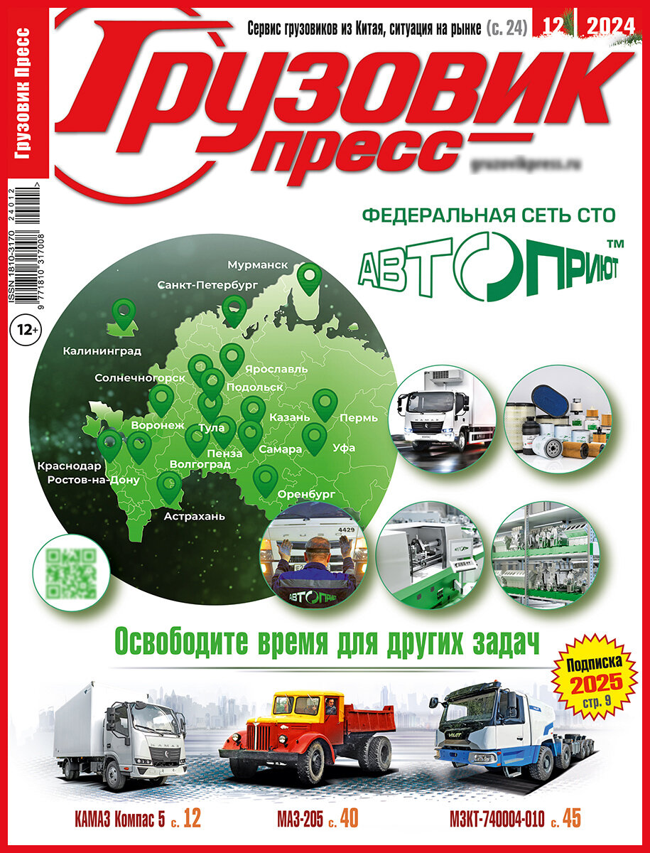 Журнал "Грузовик Пресс" №12, 2024. Декабрь