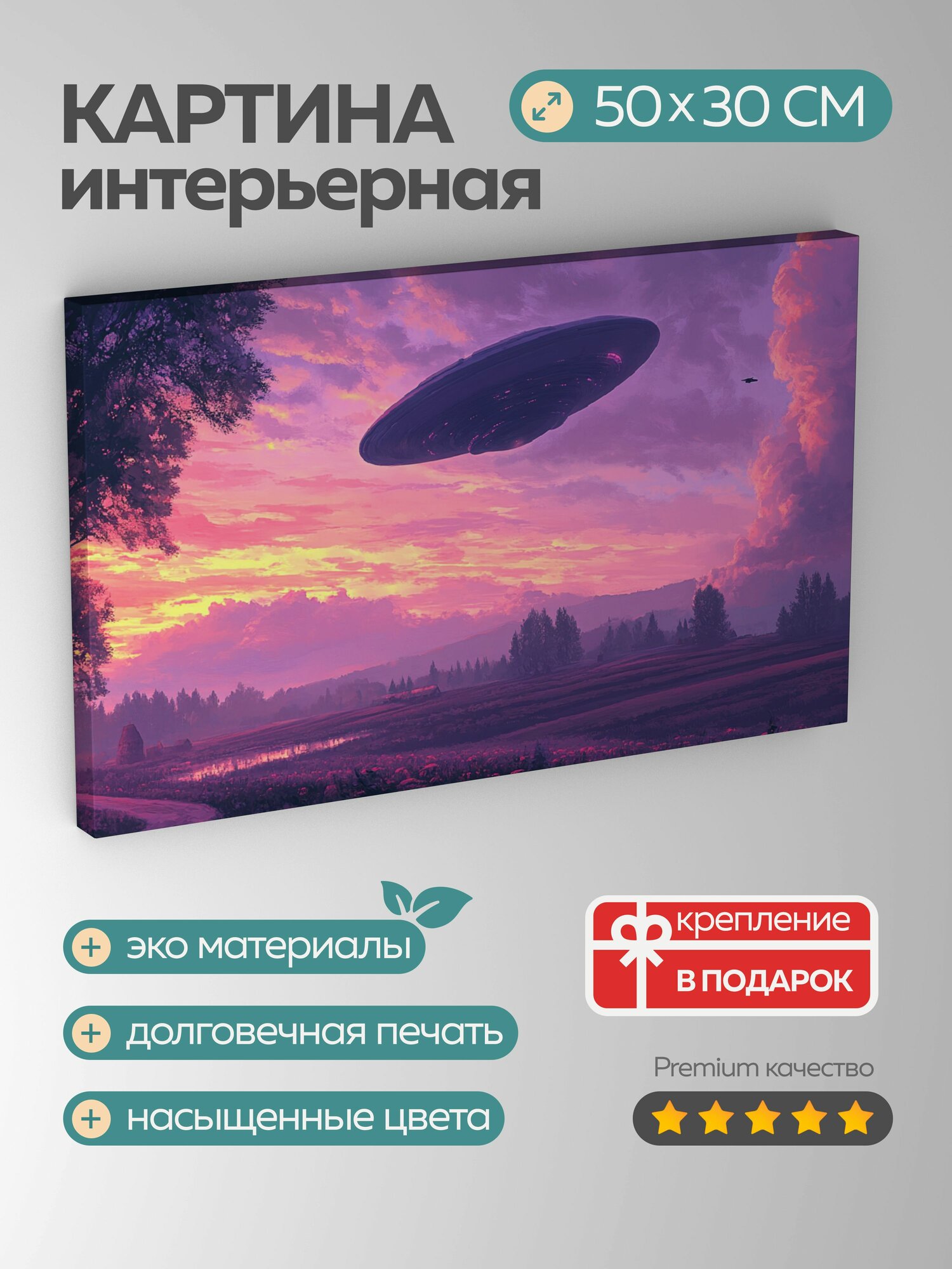 Картина на холсте интерьерная 50х30 см, НЛО, сумерки, сельская местность, яркие оттенки, космический корабль, пейзаж