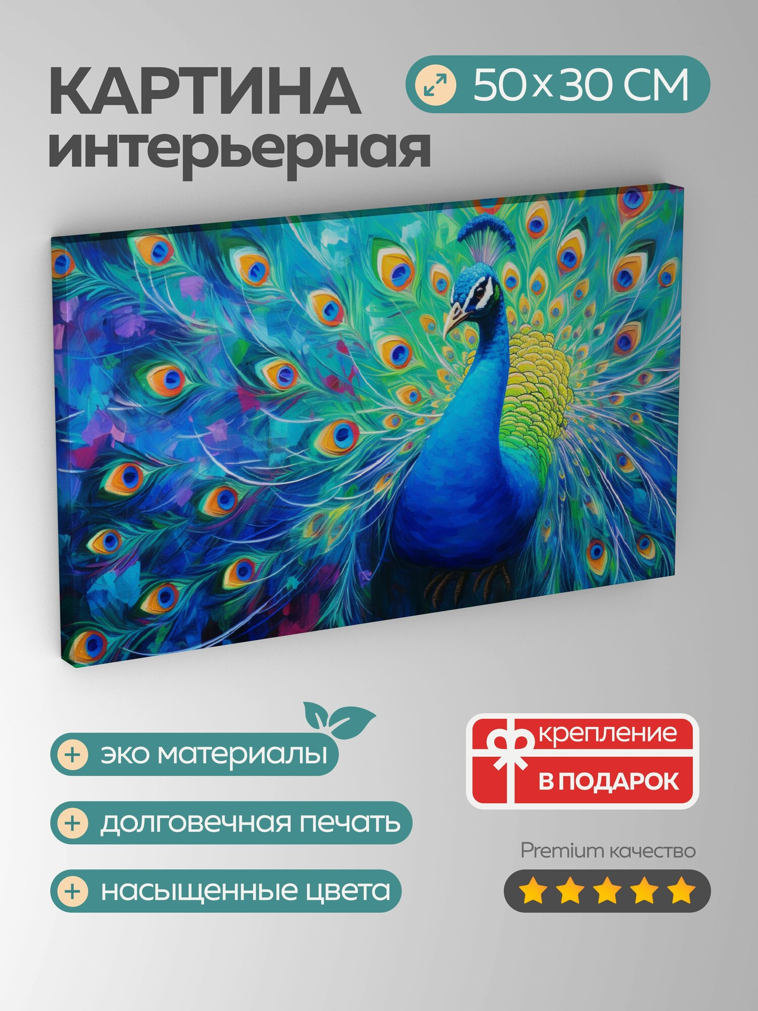 Картина на холсте интерьерная 50х30 см, акриловая картина, павлин, радужные перья, синий, зеленый, пурпурный