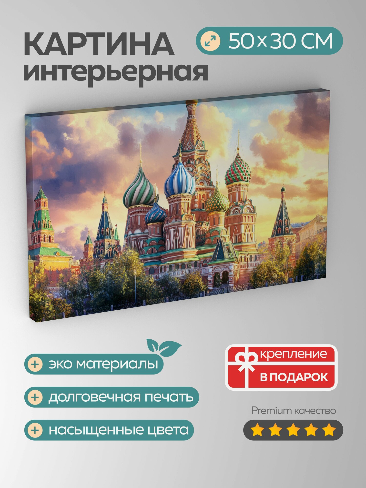 Картина на холсте интерьерная 50х30 см, Собор Василия Блаженного, цифровая картина, закатное небо, луковичные купола