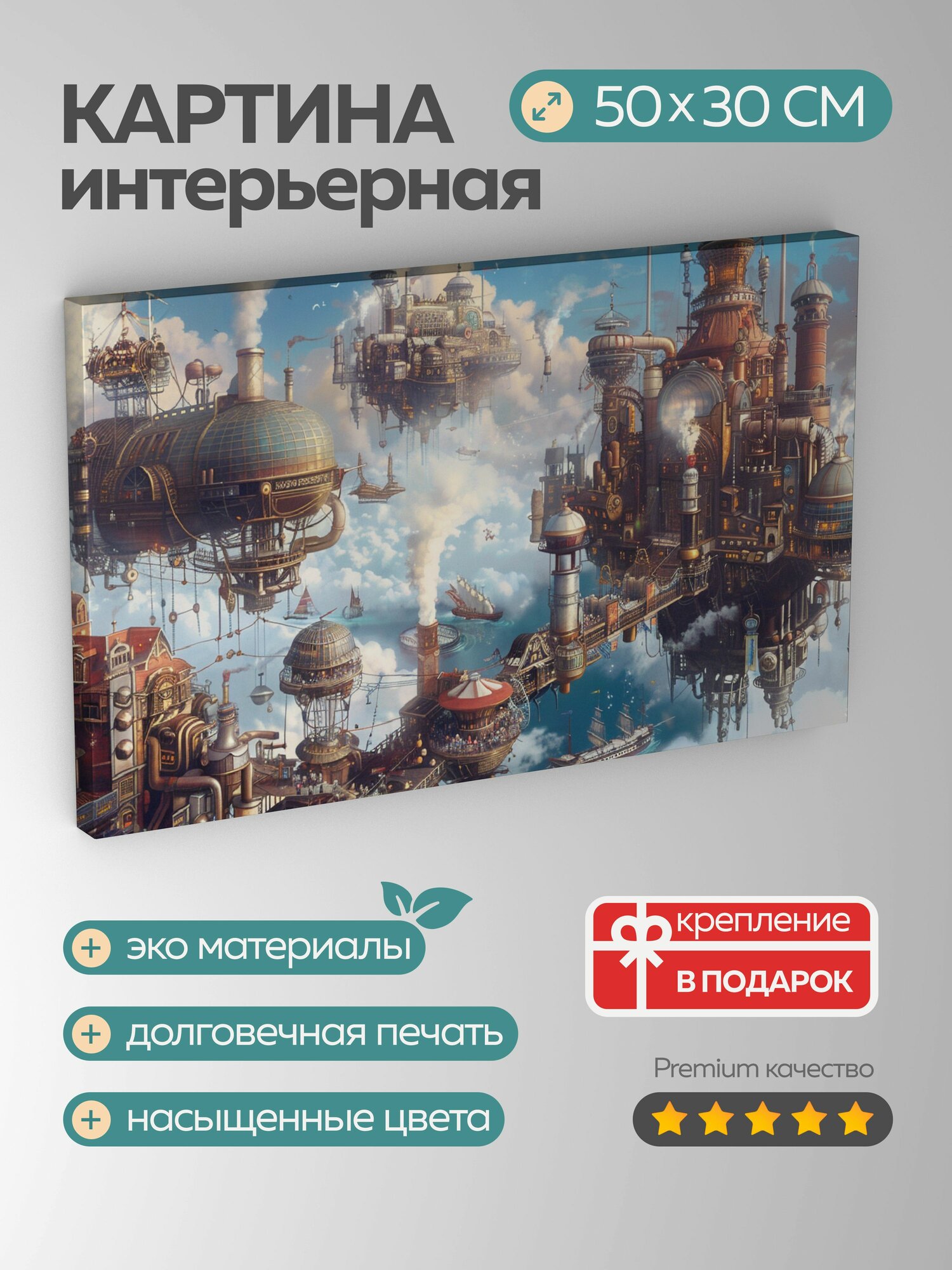 Картина на холсте интерьерная 50х30 см, стимпанк, паровые корабли, фантастические дирижабли, механизмы, трубы