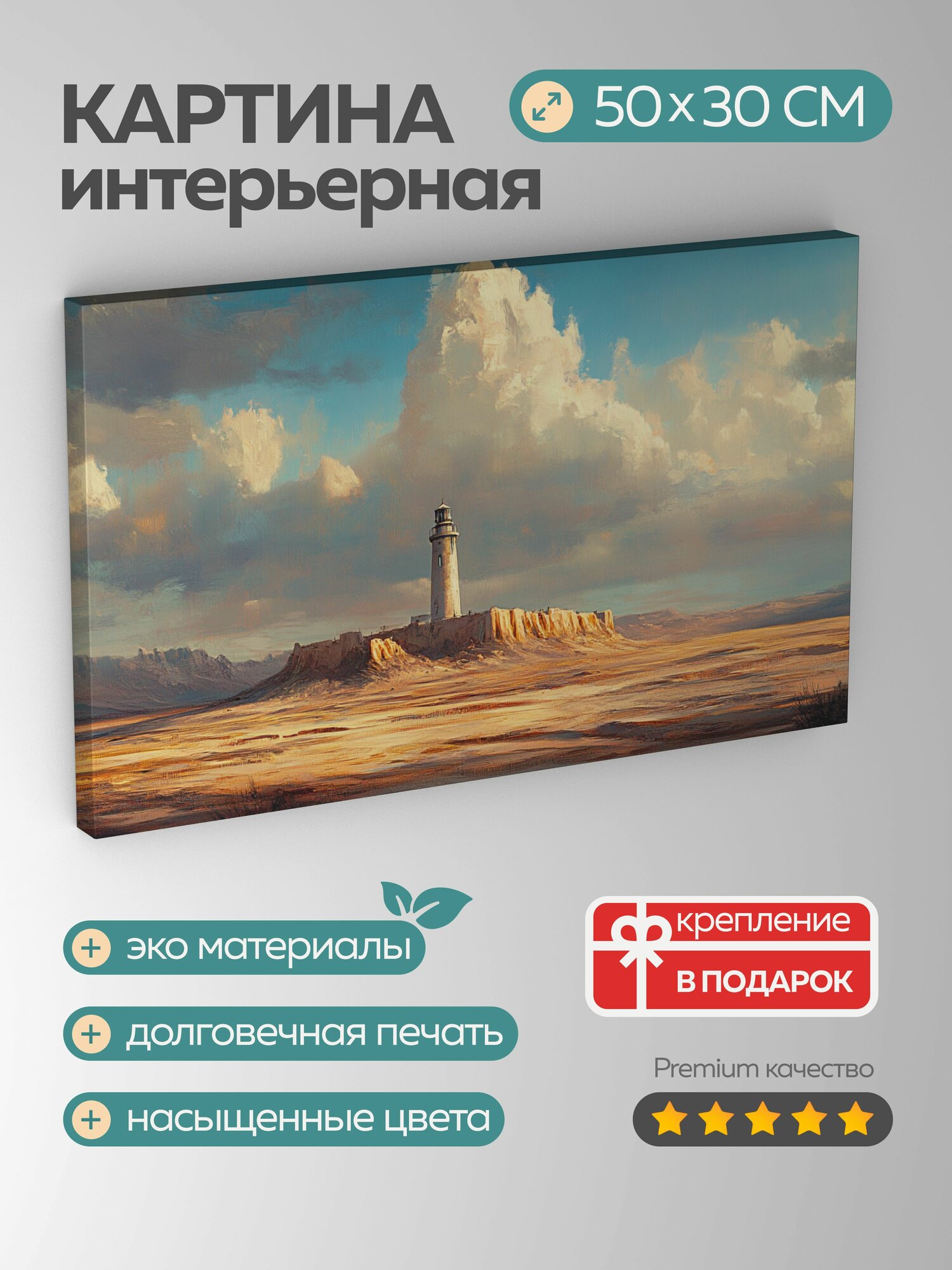 Картина на холсте интерьерная 50х30 см, масляная картина, маяк, пустыня, землистые тона, контрастные тени, одиночество