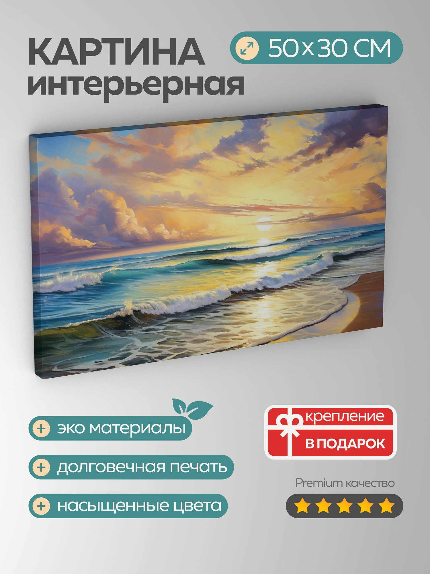 Картина на холсте интерьерная 50х30 см, картина маслом, море, волны, песчаный пляж, оттенки синего и золотого, закат