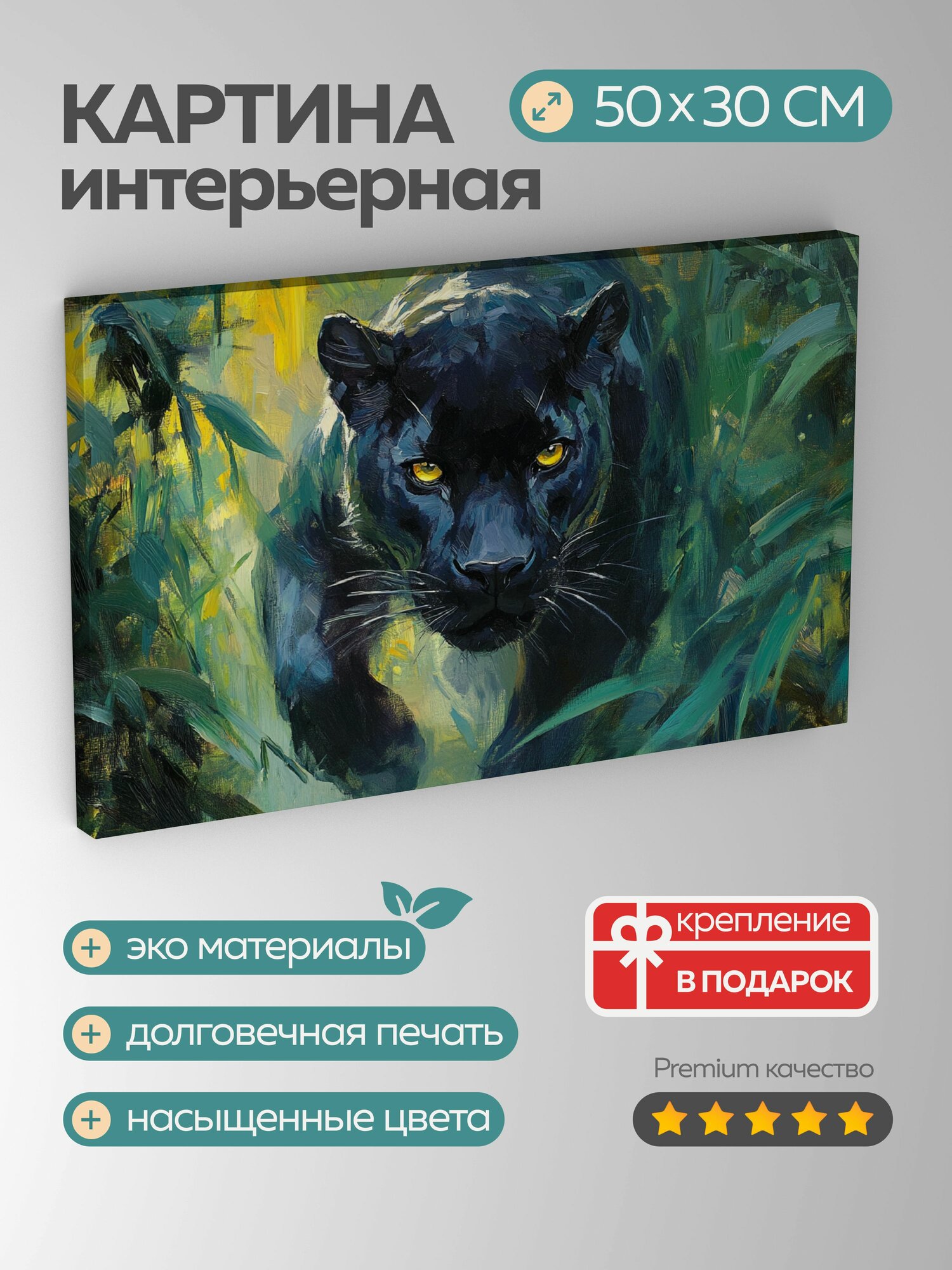 Картина на холсте интерьерная 50х30 см, пантера, масляная картина, черная, желтые глаза, зеленая листва, сила