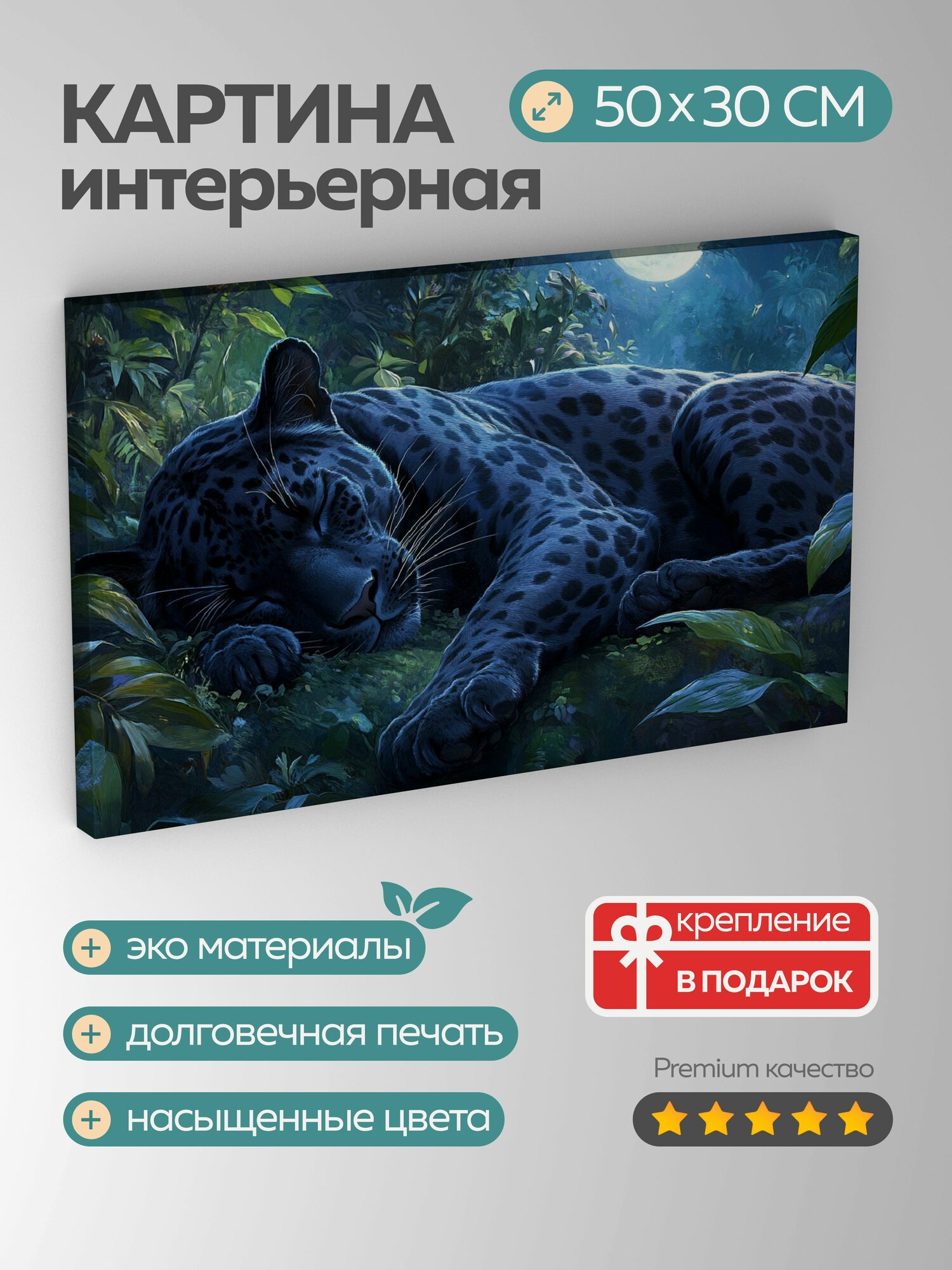 Картина на холсте интерьерная 50х30 см, Пантера, сон, луна, зеленая листва, сила, грация, цифровая картина, пышность