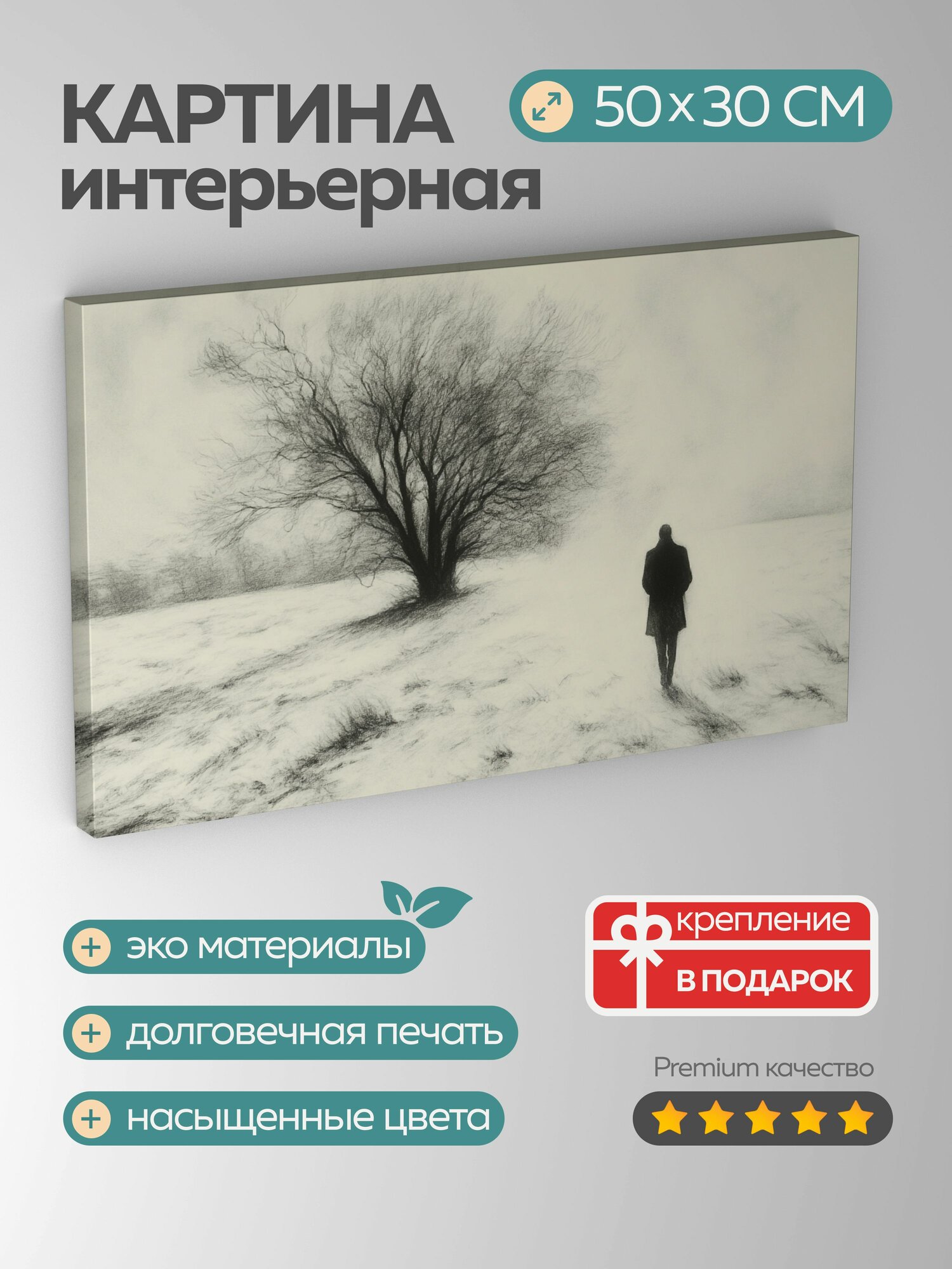 Картина на холсте интерьерная 50х30 см, картина, уголь, одинокая фигура, иней, луг, утро, свет, тень, покой