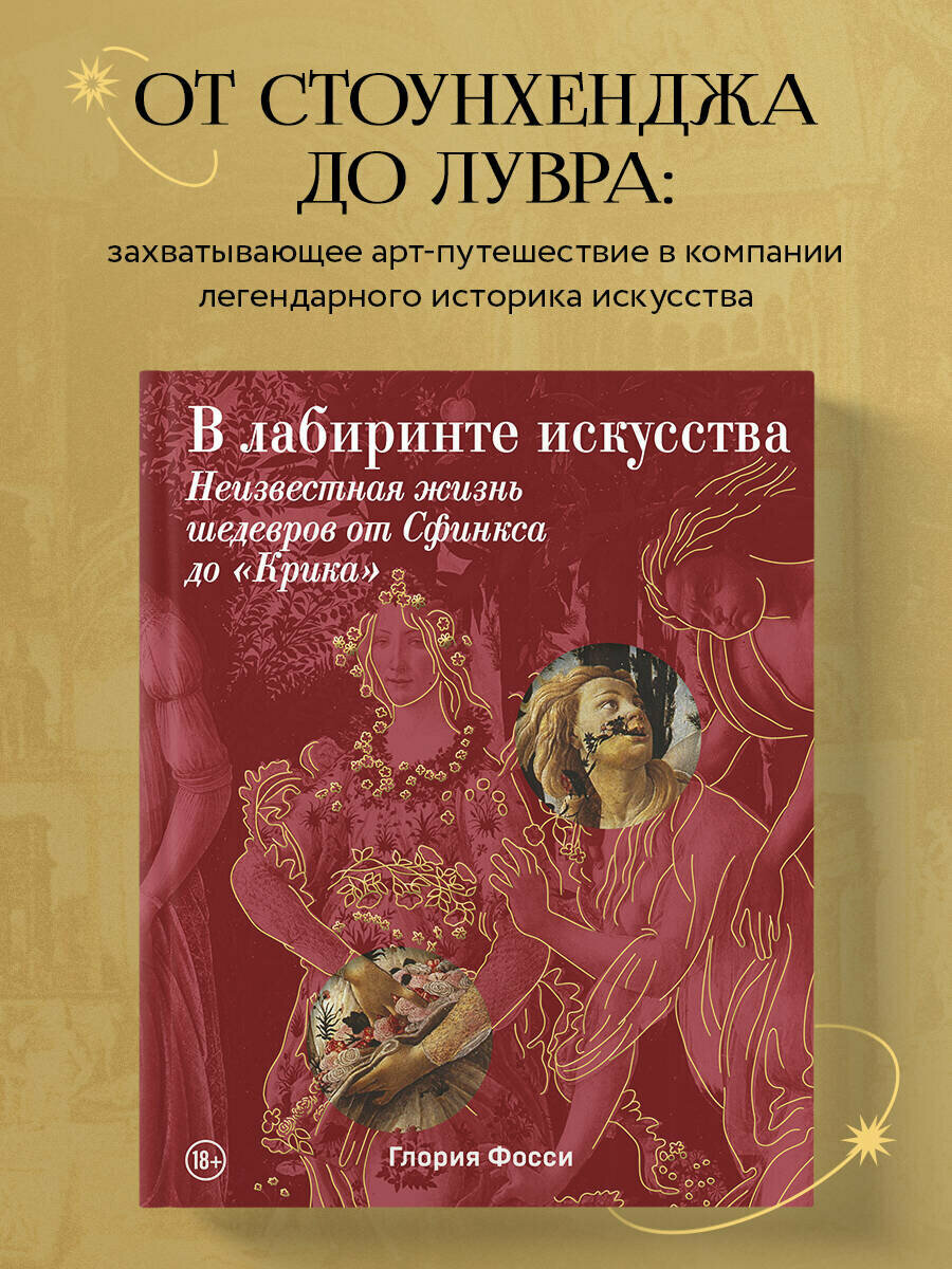Фосси Г. В лабиринте искусства. Подарочный альбом. Неизвестная жизнь шедевров от Сфинкса до «Крика»