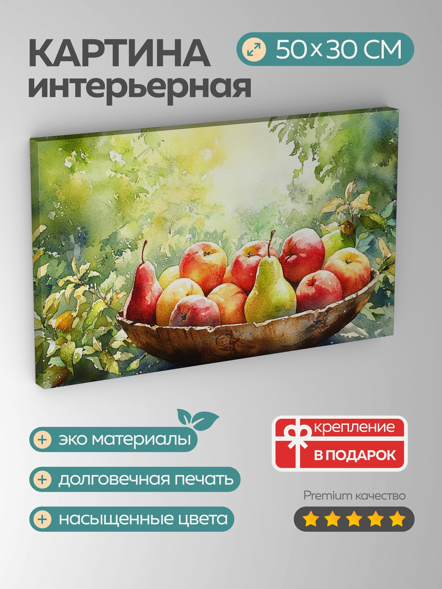 Картина на холсте интерьерная 50х30 см, фрукты, яблоки, персики, груши, акварель, иллюстрация, деревенский стиль