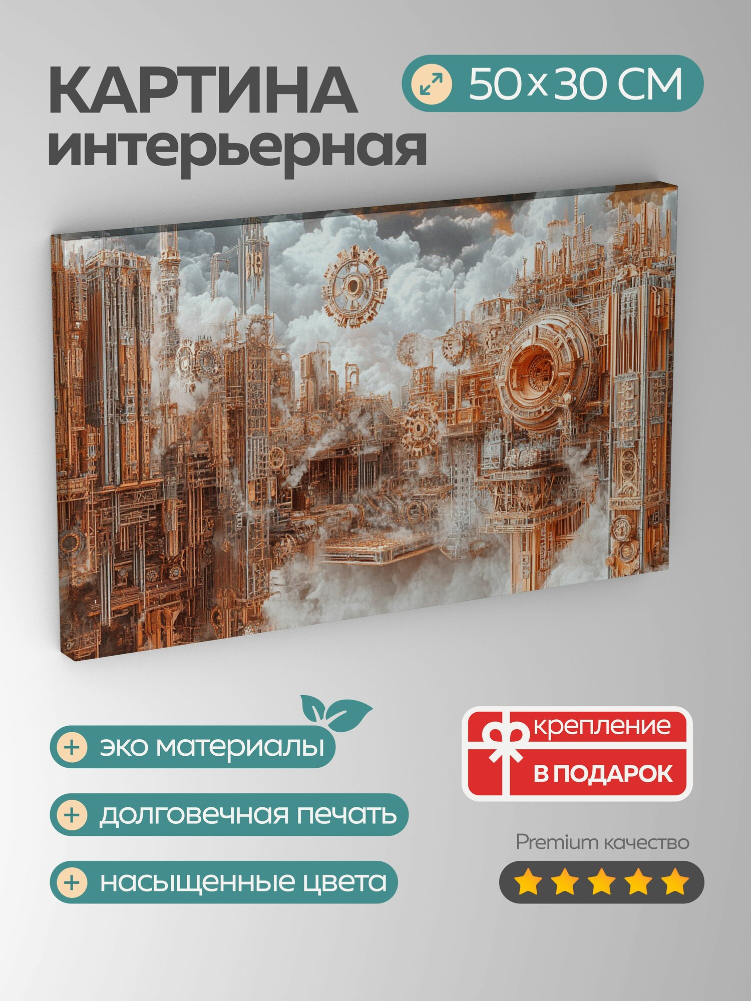 Картина на холсте интерьерная 50х30 см, стимпанк, городской пейзаж, медные здания, механизмы, индустриальное величие