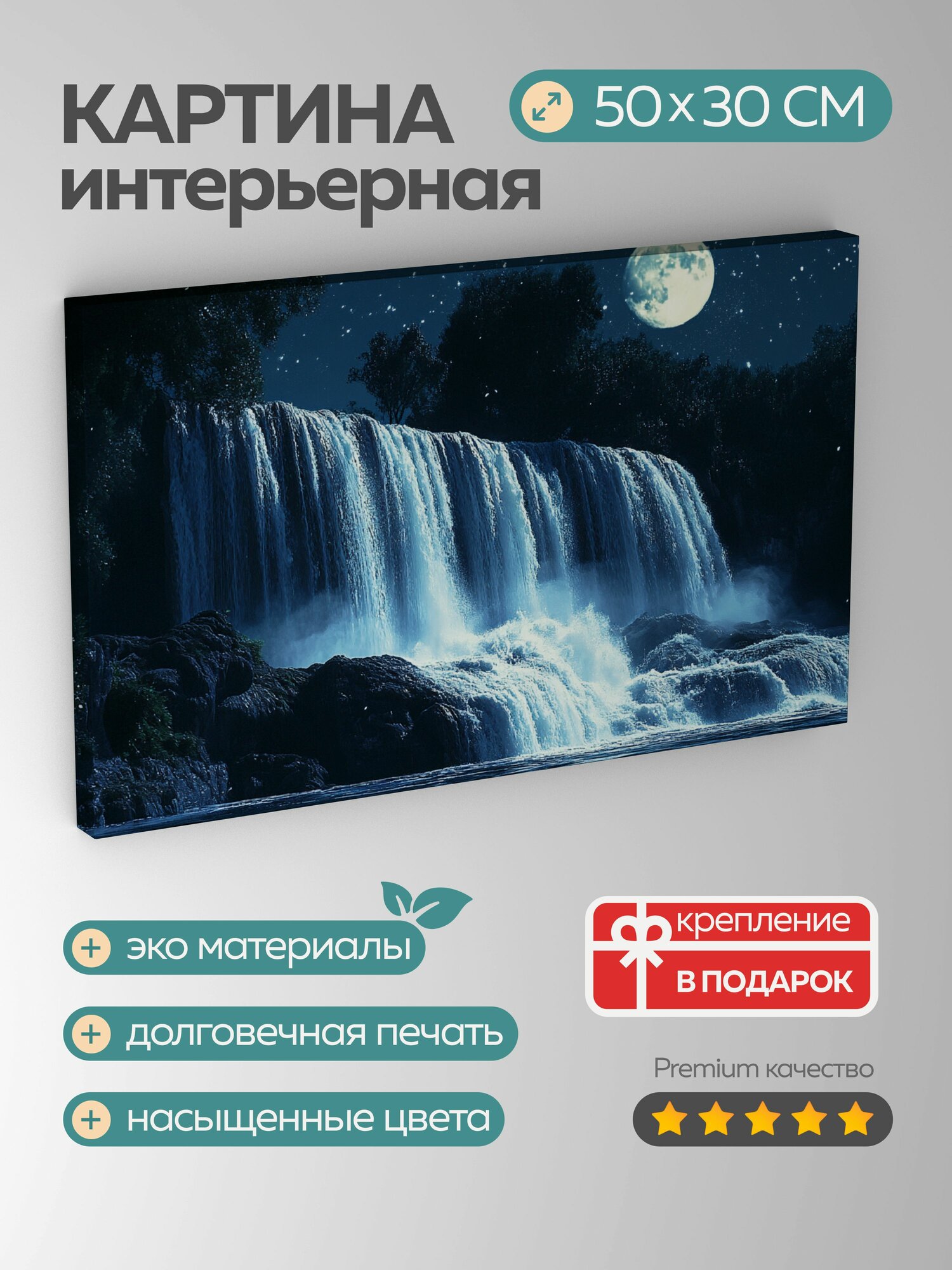 Картина на холсте интерьерная 50х30 см, водопад, лунный свет, мистическая атмосфера, каскад воды, звездный свет
