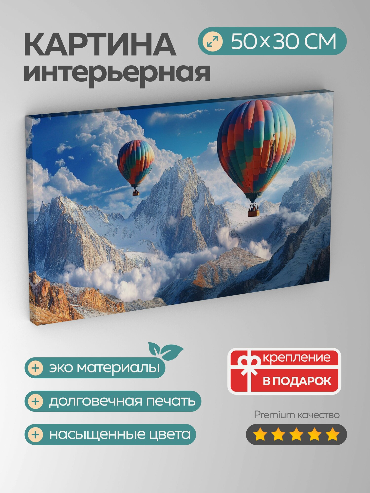 Картина на холсте интерьерная 50х30 см, дружба, воздушный шар, горный пейзаж, потрясающий, разноцветный, открытое небо