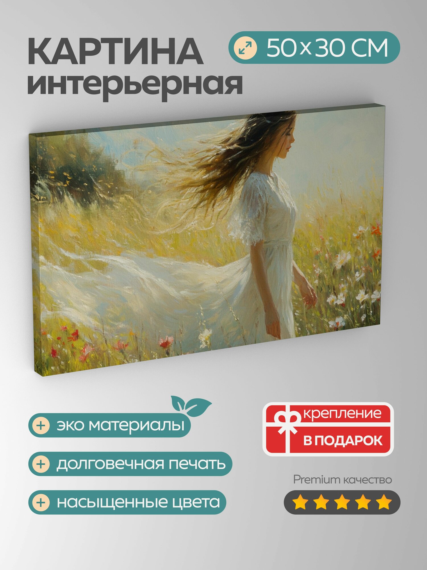 Картина на холсте интерьерная 50х30 см, Женщина, масляная картина, белое платье, поле, цветы, волосы, ветер, солнце