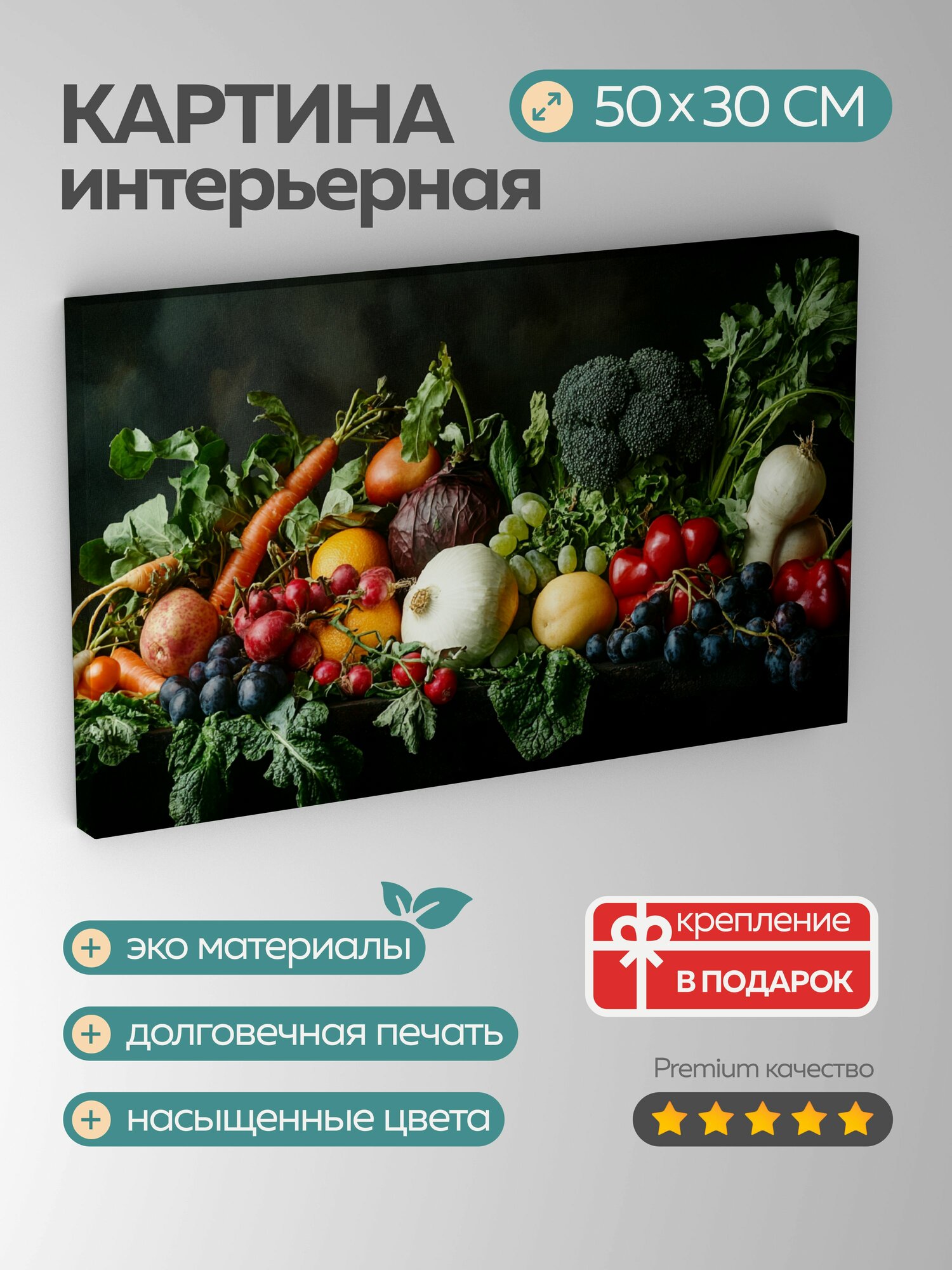 Картина на холсте интерьерная 50х30 см, натюрморт, овощи, фрукты, высокое разрешение, яркие цвета, замысловатые детали