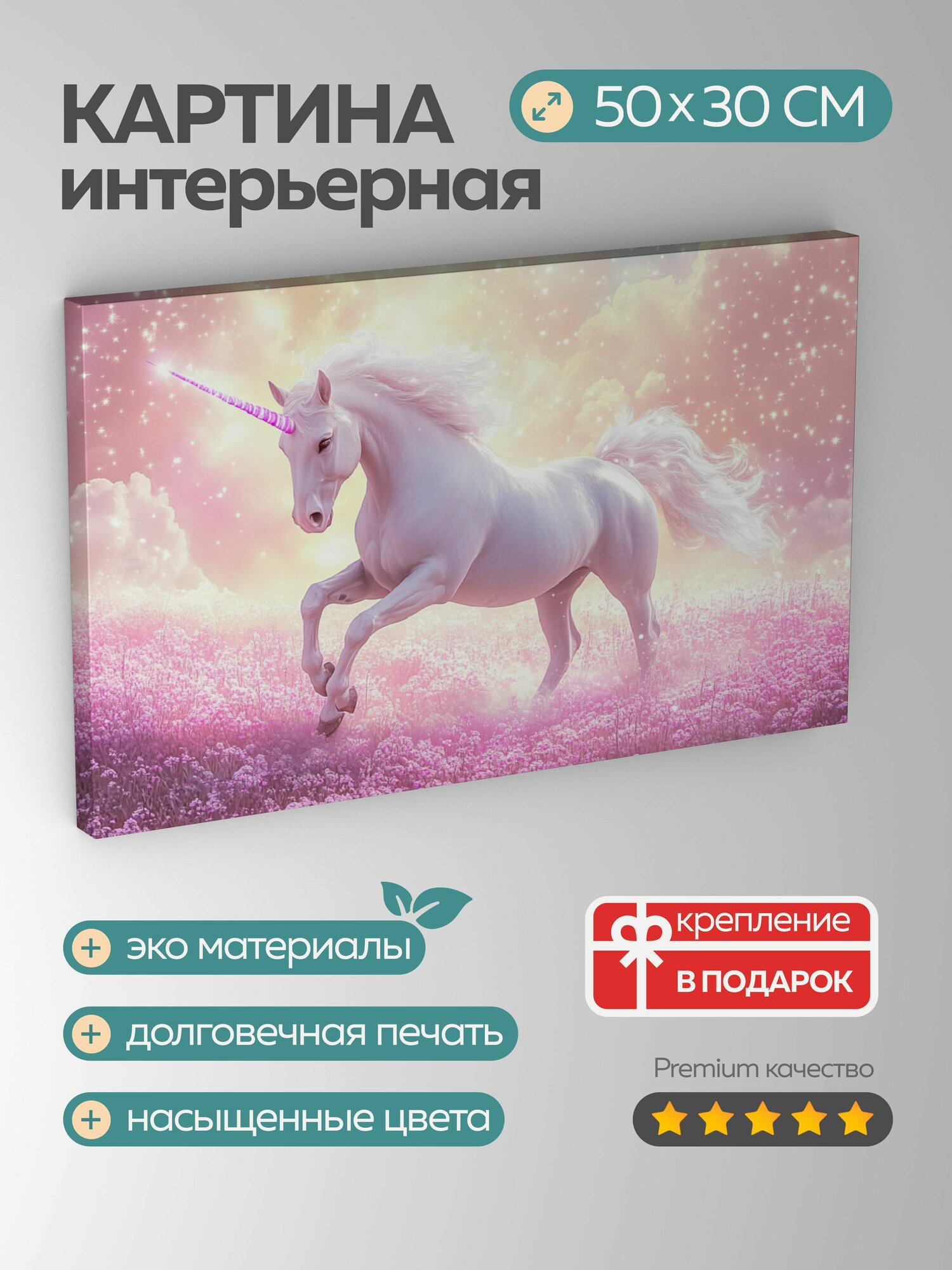 Картина на холсте интерьерная 50х30 см, Единорог, радужный рог, поле розовых цветов, облака пастельных тонов, волшебный