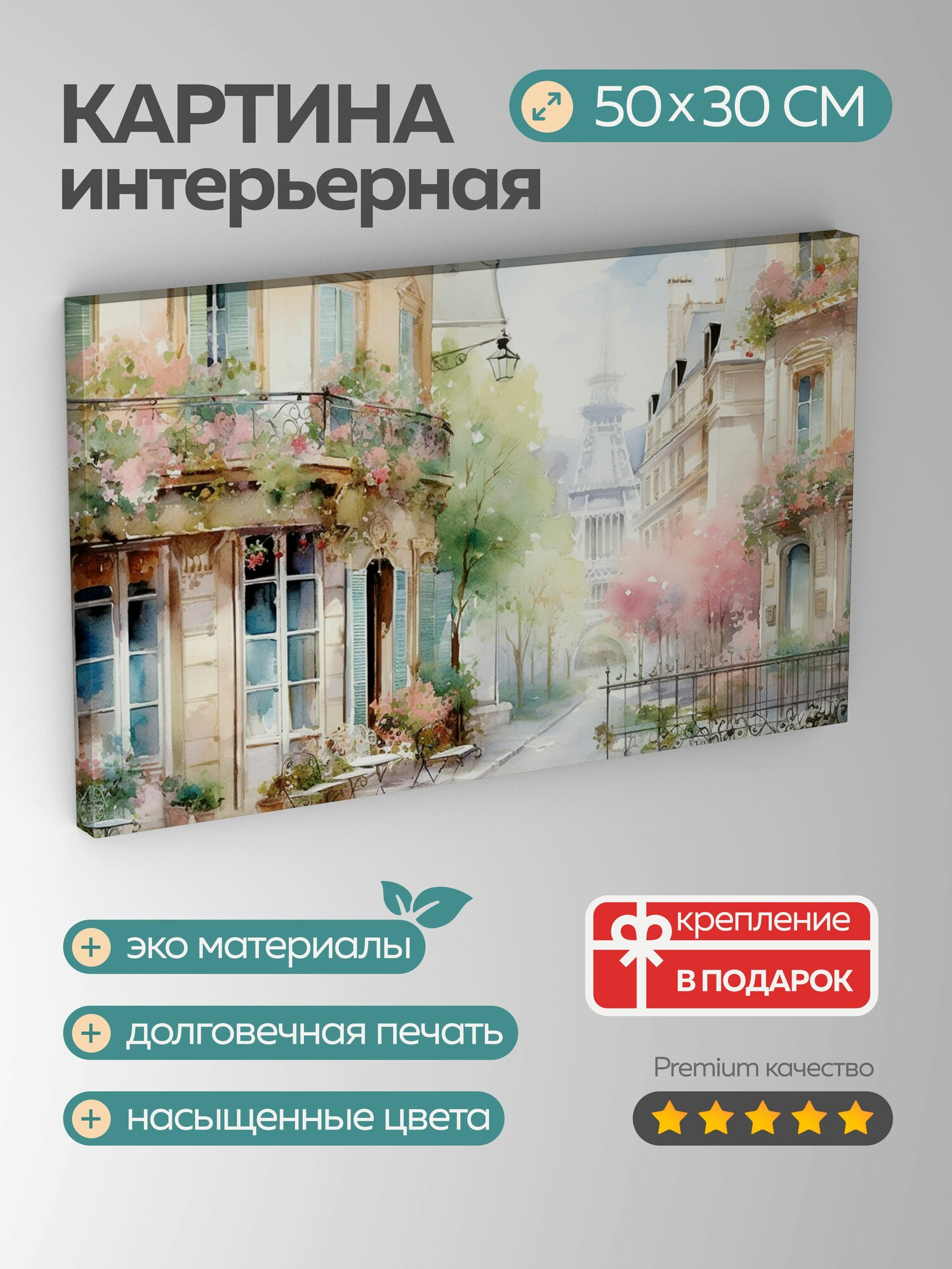 Картина на холсте интерьерная 50х30 см, акварельная иллюстрация, парижская улица, здания, балконы, цветочные ящики