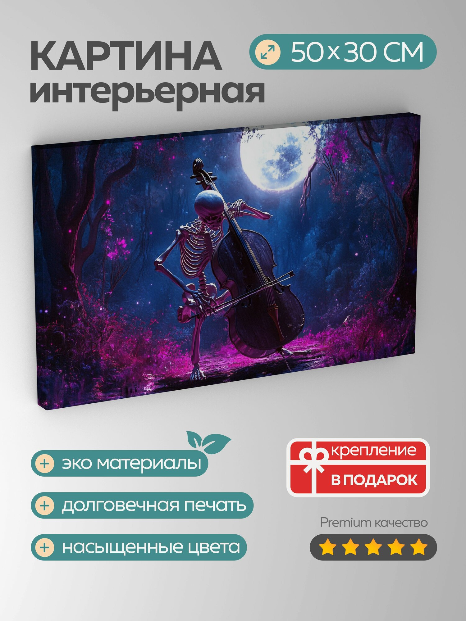 Картина на холсте интерьерная 50х30 см, скелет, виолончель, луна, мистический лес, фиолетовый, индиго, атмосфера