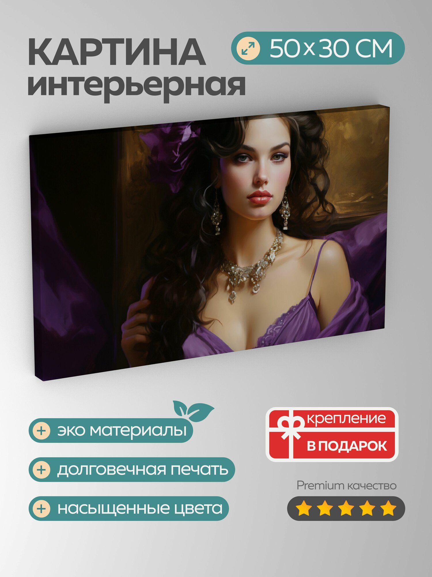 Картина на холсте интерьерная 50х30 см, картина маслом, женщина, аметистовые украшения, уверенность, грация