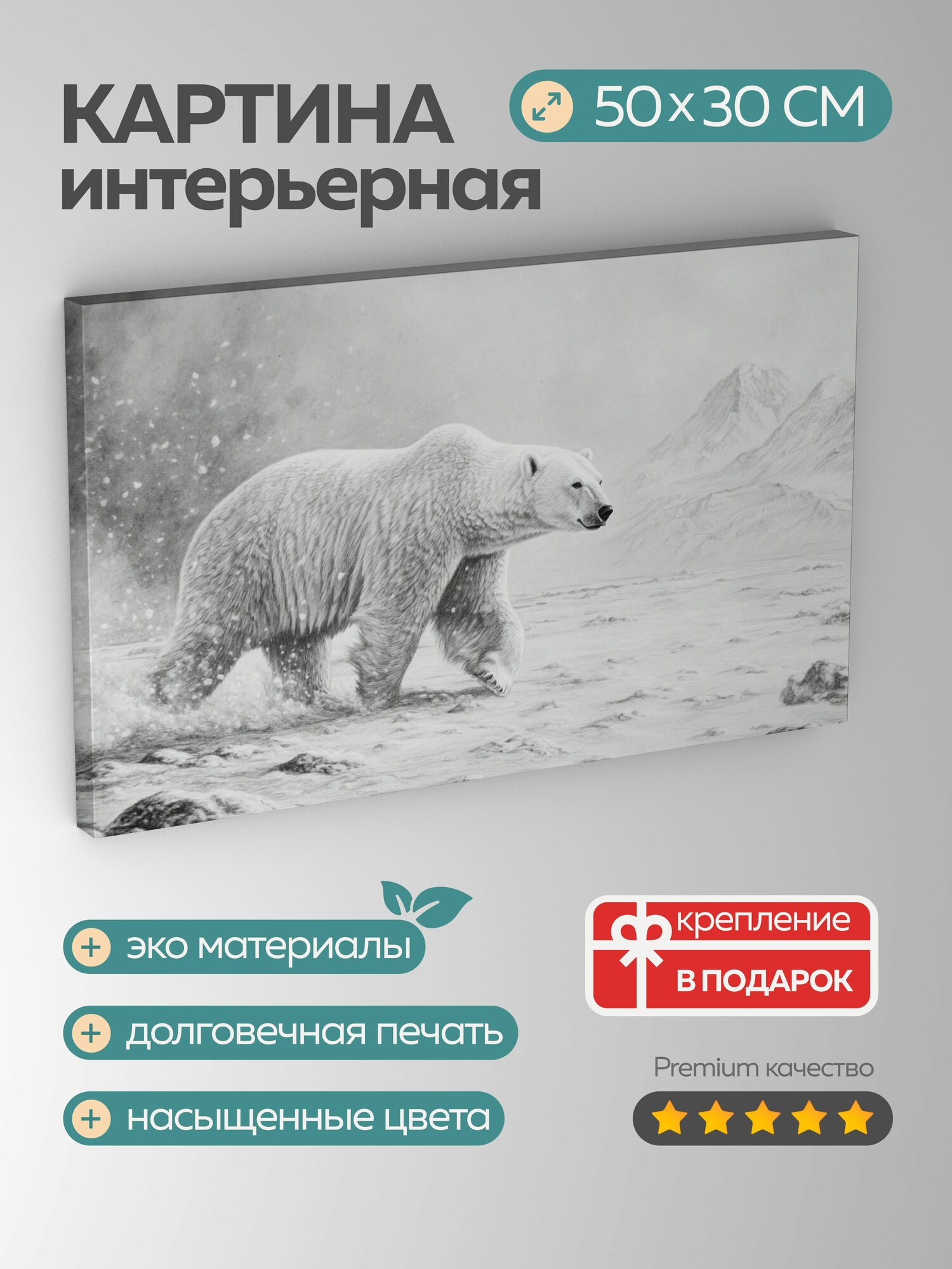 Картина на холсте интерьерная 50х30 см, медведь, уголь, ледяная тундра, белый мех, заснеженный ландшафт, одинокий