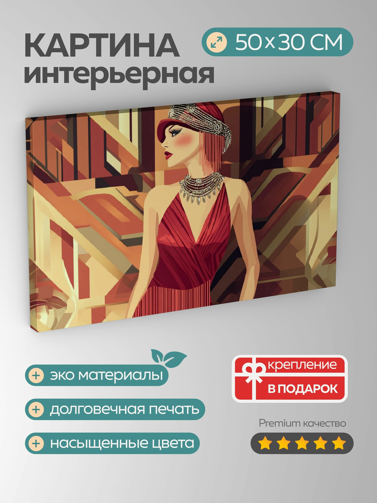 Картина на холсте интерьерная 50х30 см, ар-деко, модница, 1920-е, платье, бахрома, бисер, головной убор, элегантность