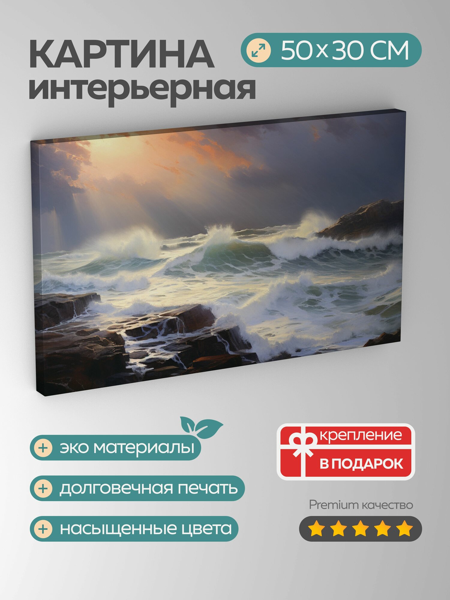 Картина на холсте интерьерная 50х30 см, картина, масло, штормовой морской пейзаж, рассвет, высокие волны, скалы
