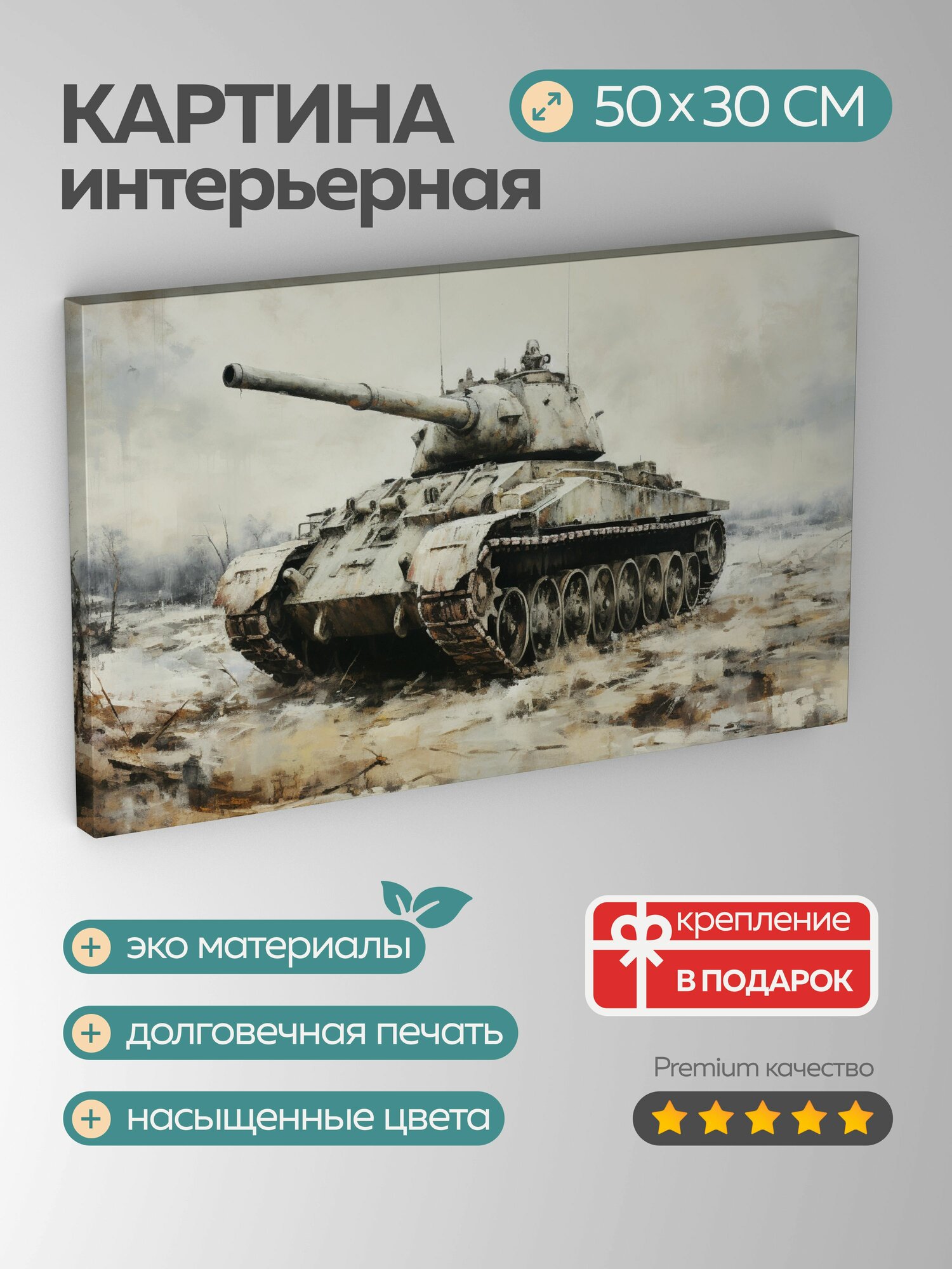 Картина на холсте интерьерная 50х30 см, танк, Вторая мировая война, пустынное поле боя, выветренный, потрепанный