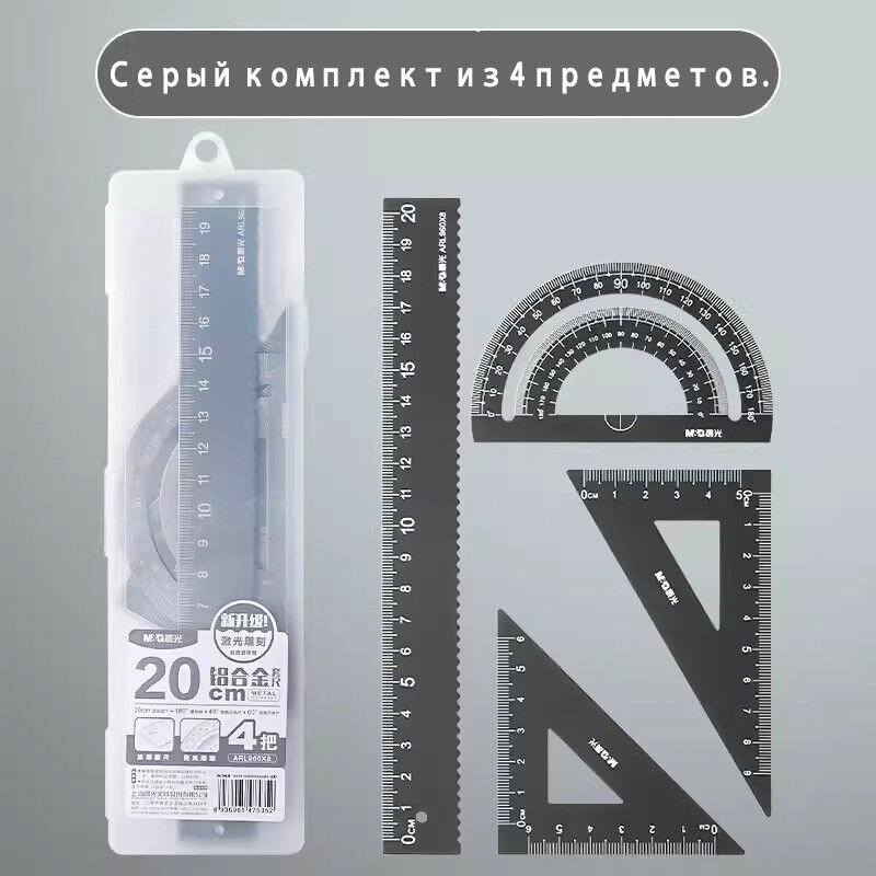 Набор треугольников с транспортиром, набор многофункциональных линеек из алюминиевого сплава