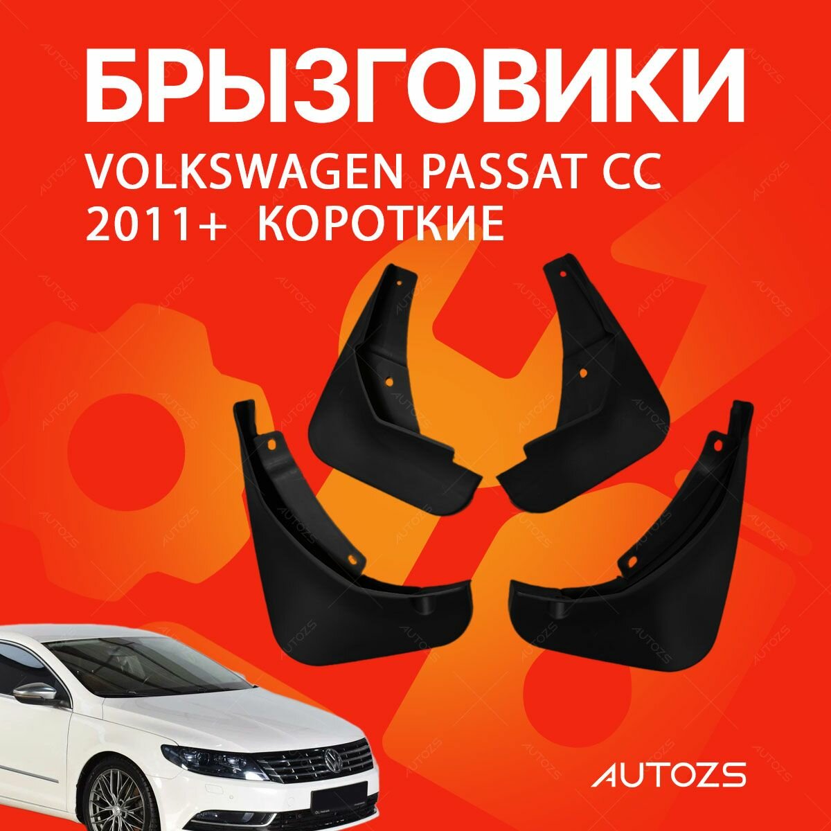 Брызговики для Volkswagen Passat CC 2011+ короткие/ Фольксваген Пассат СС 2011+