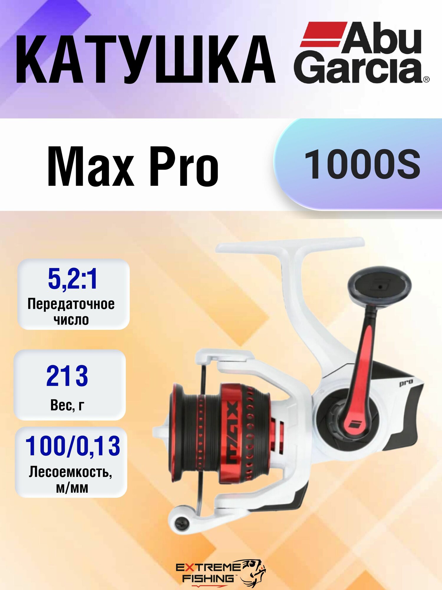 Катушка безынерционная Abu Garcia Max Pro 1000S