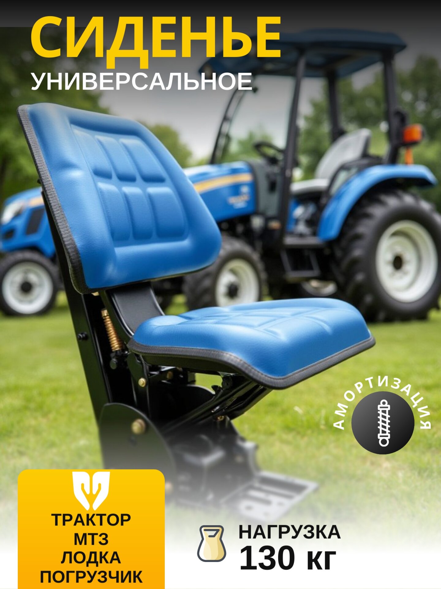 Сиденье универсальное для трактора МТЗ, лодки, погрузчика, кресло в кабину