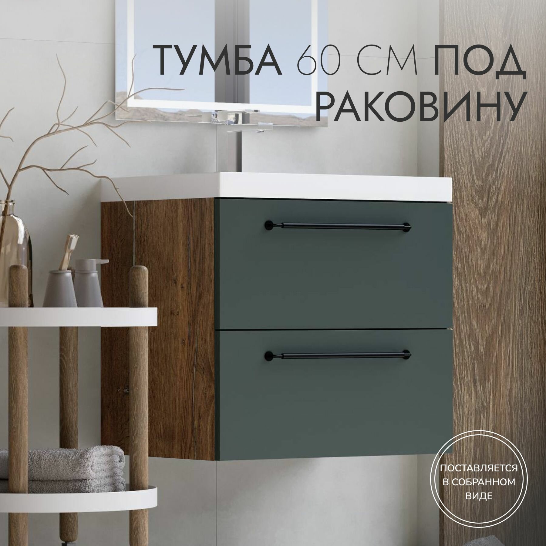 Тумба под раковину с двумя ящиками Фореста Р 60 Bravo Albero