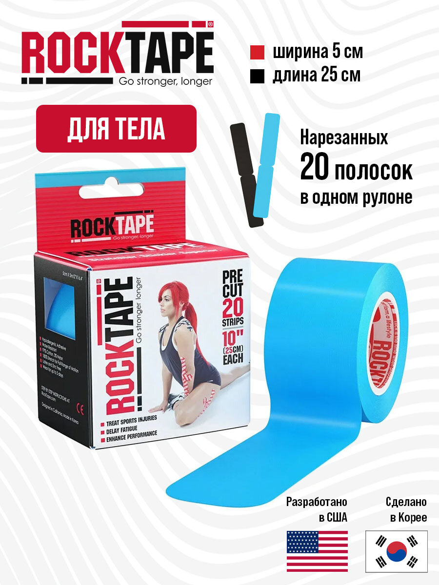 Кинезио тейп Rocktape pre-cut 5см х 25см (20 шт.), преднарезанный, голубой
