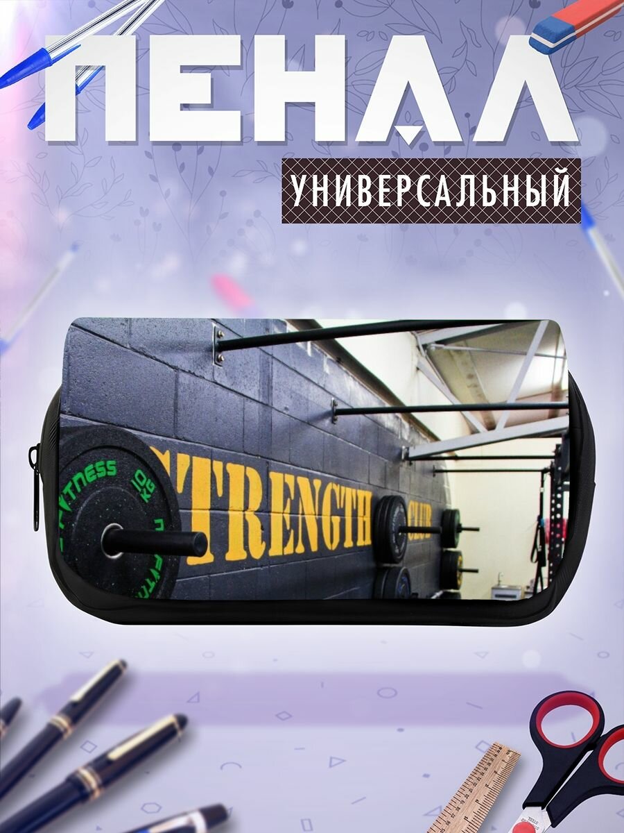 Пенал косметичка фитнесс центр силовые тренировки