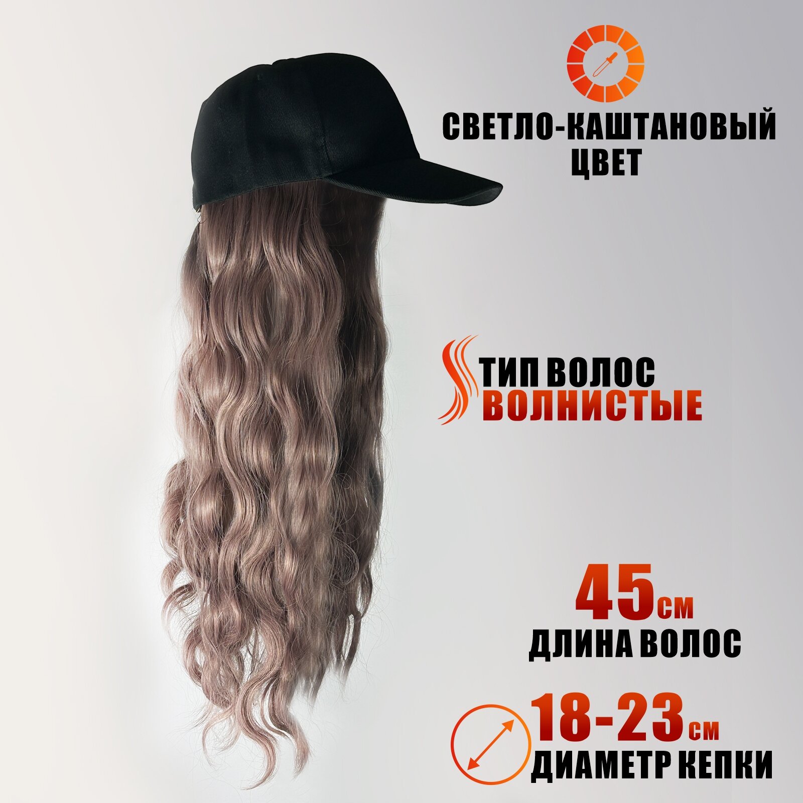 Парик: кепка с волнистыми длинными волосами, цвет светло-каштановый