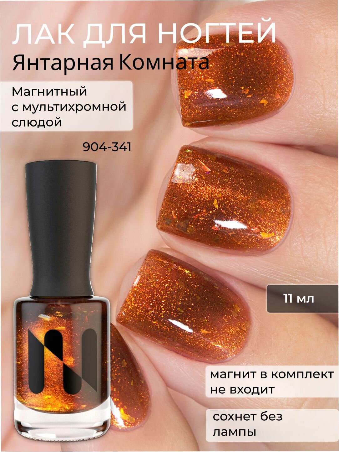 Masura Лак для ногтей Янтарная Комната , янтарный магнитный со слюдой , 11 мл