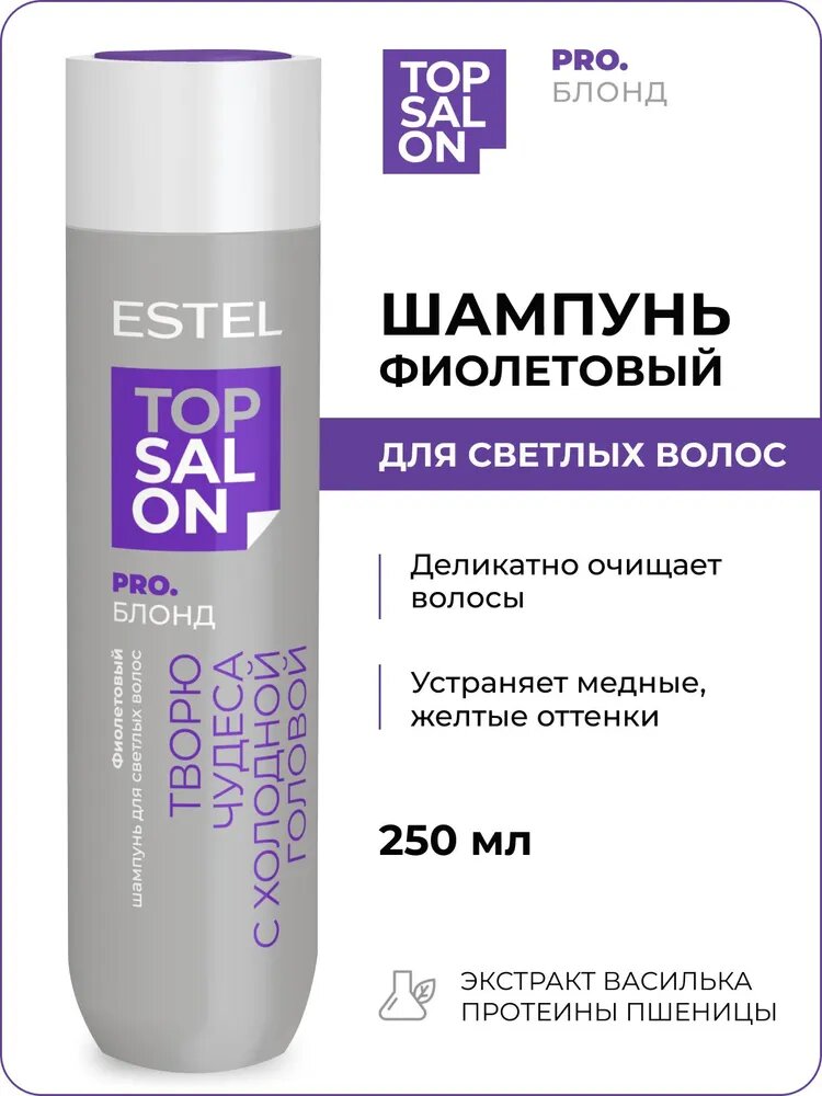 ESTEL PROFESSIONAL Фиолетовый шампунь TOP SALON PRO. БЛОНД для блонда и светлых волос, антижелтый, 250 мл