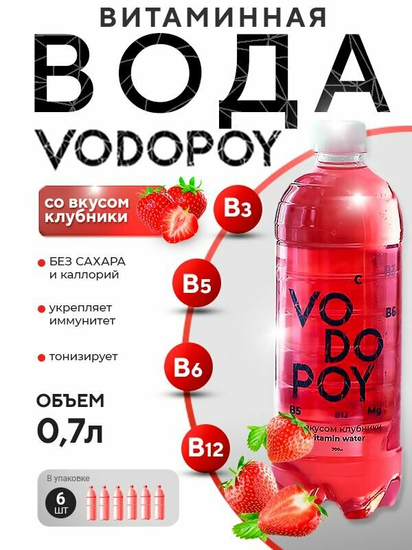Вода VODOPOY Витаминная 0,7*6 шт без сахара со вкусом Клубники